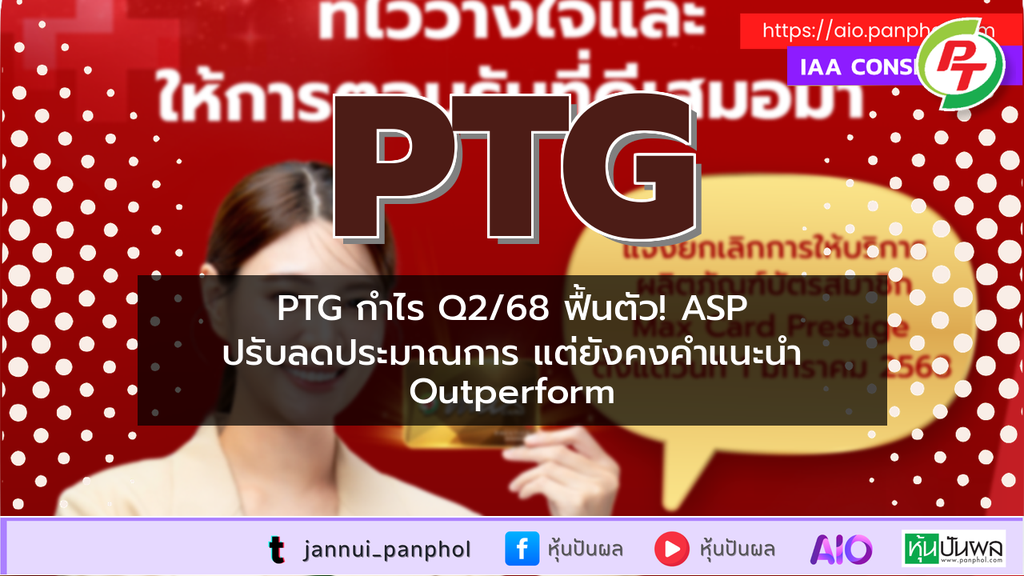 AiO : PTG กำไร Q2/68 ฟื้นตัว! ASP ปรับลดประมาณการ แต่ยังคงคำแนะนำ Outperform - ข่าวหุ้น