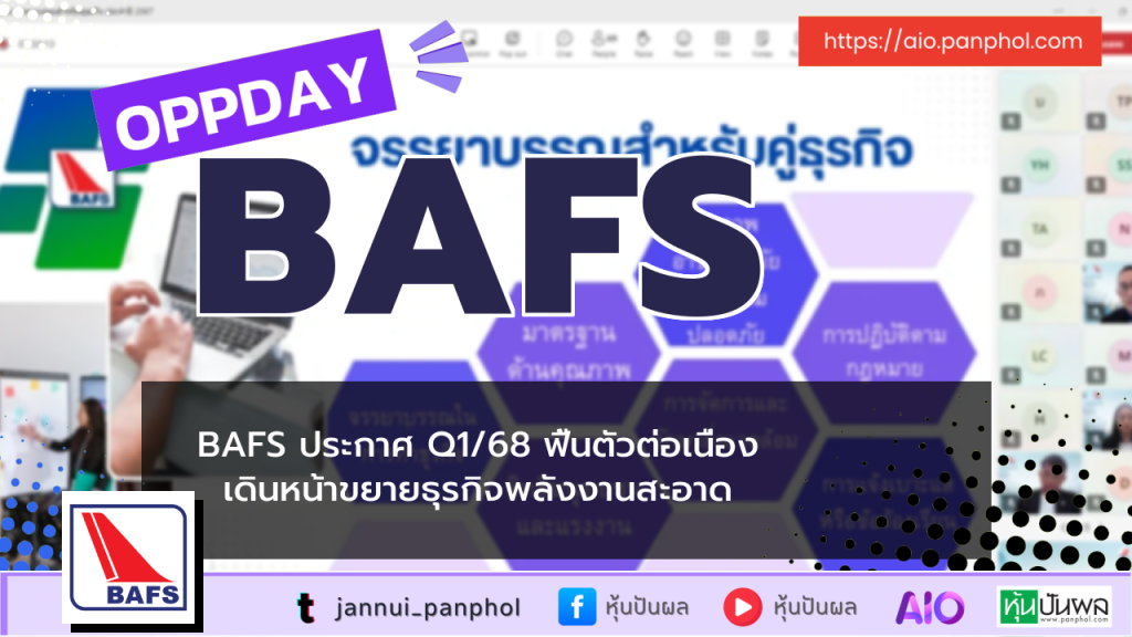 AiO : BAFS ประกาศ Q1/68 ฟื้นตัวต่อเนื่อง เดินหน้าขยายธุรกิจพลังงานสะอาด - ข่าวหุ้น