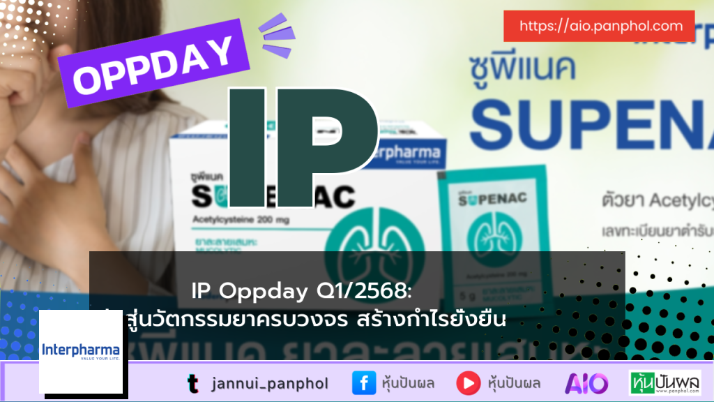 AiO : IP Oppday Q1/2568: มุ่งสู่นวัตกรรมยาครบวงจร สร้างกำไรยั่งยืน - ข่าวหุ้น
