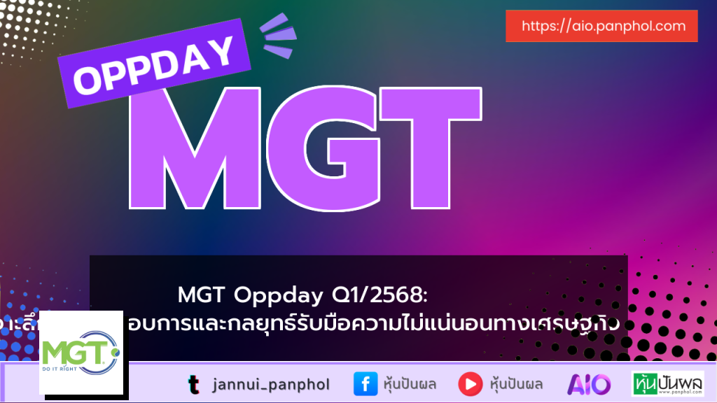 AiO : MGT Oppday Q1/2568: เจาะลึกผลประกอบการและกลยุทธ์รับมือความไม่แน่นอนทางเศรษฐกิจ - ข่าวหุ้น