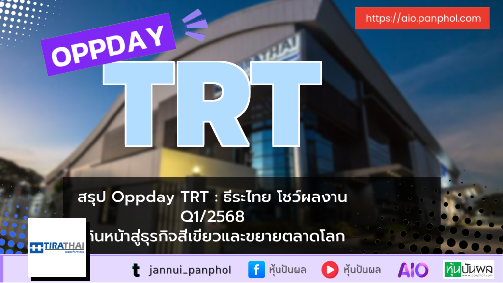 AiO : สรุป Oppday TRT : ธีระไทย โชว์ผลงาน Q1/2568 เดินหน้าสู่ธุรกิจสีเขียวและขยายตลาดโลก - ข่าวหุ้น