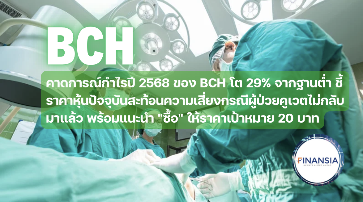 AiO : FSSIA มอง BCH กำไรปี 68 โต 29% แนะ "ซื้อ" ชี้ราคาหุ้นสะท้อนความเสี่ยงผู้ป่วยคูเวตแล้ว ...