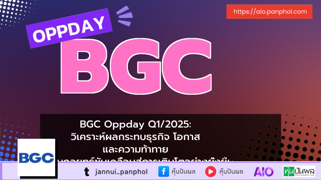 AiO : BGC Oppday Q1/2025: วิเคราะห์ผลกระทบธุรกิจ โอกาส และความท้าทาย พร้อมกลยุทธ์ขับเคลื่อนสู่ ...