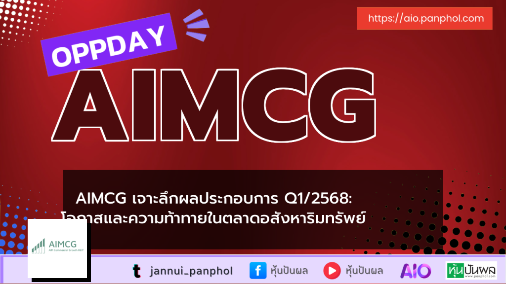 AiO : AIMCG เจาะลึกผลประกอบการ Q1/2568: โอกาสและความท้าทายในตลาดอสังหาริมทรัพย์ - ข่าวหุ้น