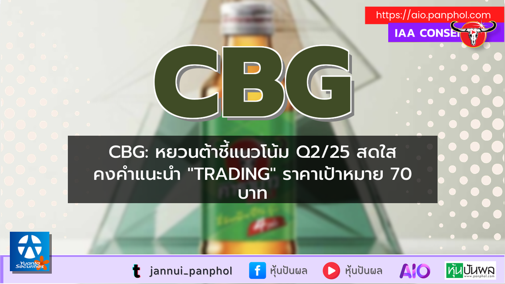 AiO : CBG: หยวนต้าชี้แนวโน้ม Q2/25 สดใส คงคำแนะนำ "TRADING" ราคาเป้าหมาย 70 บาท - ข่าวหุ้น