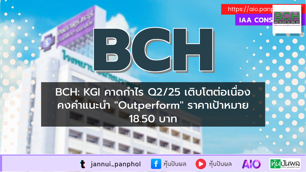 AiO : BCH: KGI คาดกำไร Q2/25 เติบโตต่อเนื่อง คงคำแนะนำ "Outperform" ราคาเป้าหมาย 18.50 บาท ...