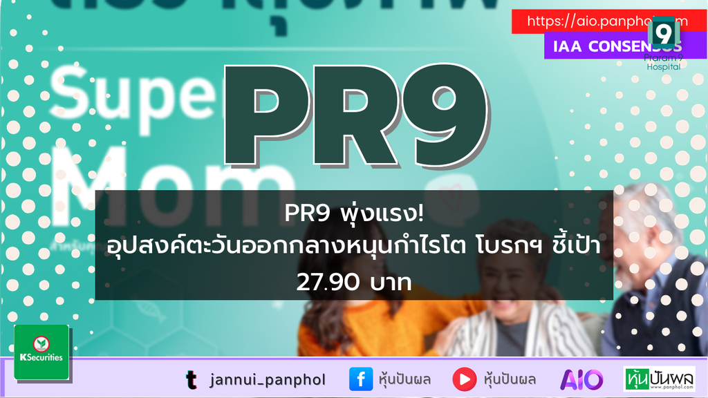 AiO : PR9 พุ่งแรง! อุปสงค์ตะวันออกกลางหนุนกำไรโต โบรกฯ ชี้เป้า 27.90 บาท - ข่าวหุ้น