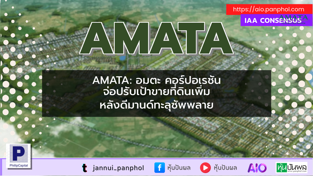 AiO : AMATA: อมตะ คอร์ปอเรชัน จ่อปรับเป้าขายที่ดินเพิ่ม หลังดีมานด์ทะลุซัพพลาย - ข่าวหุ้น