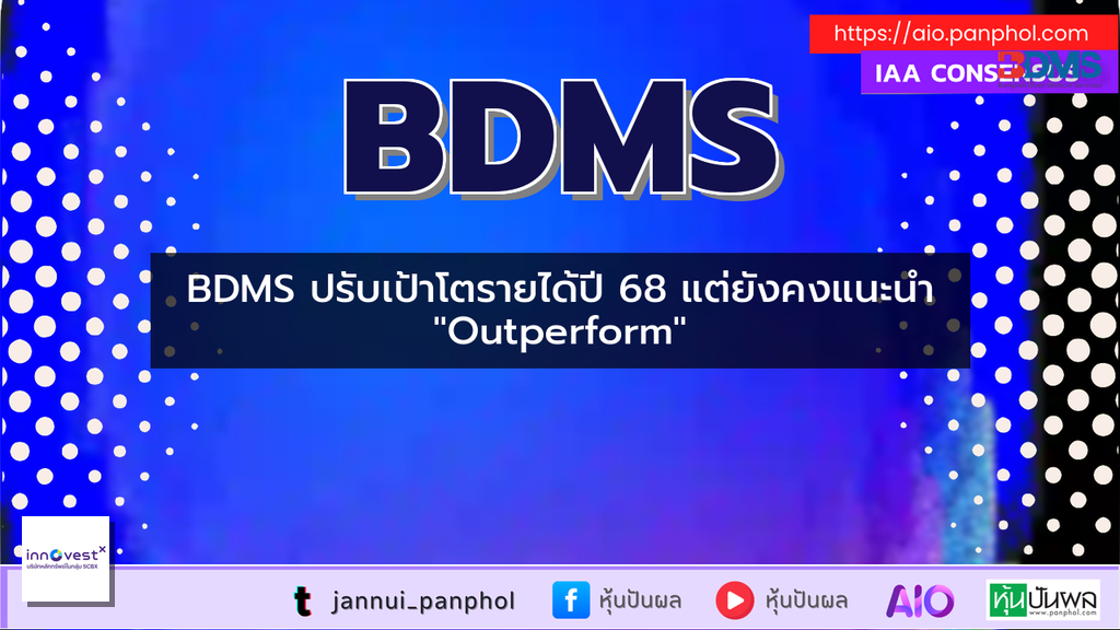 AiO : BDMS ปรับเป้าโตรายได้ปี 68 แต่ยังคงแนะนํา "Outperform" - ข่าวหุ้น