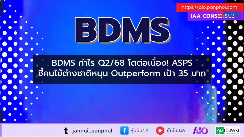 AiO : BDMS กำไร Q2/68 โตต่อเนื่อง! ASPS ชี้คนไข้ต่างชาติหนุน Outperform เป้า 35 บาท - ข่าวหุ้น