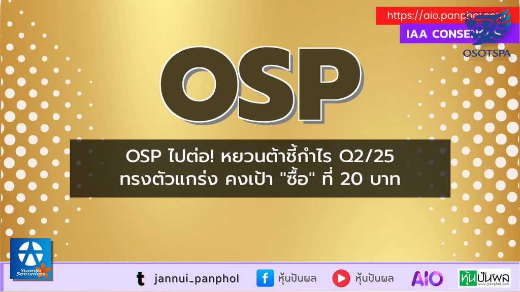 AiO : OSP ไปต่อ! หยวนต้าชี้กำไร Q2/25 ทรงตัวแกร่ง คงเป้า "ซื้อ" ที่ 20 บาท - ข่าวหุ้น