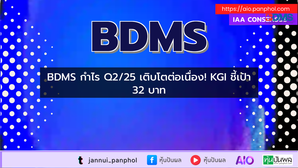 AiO : BDMS กำไร Q2/25 เติบโตต่อเนื่อง! KGI ชี้เป้า 32 บาท - ข่าวหุ้น