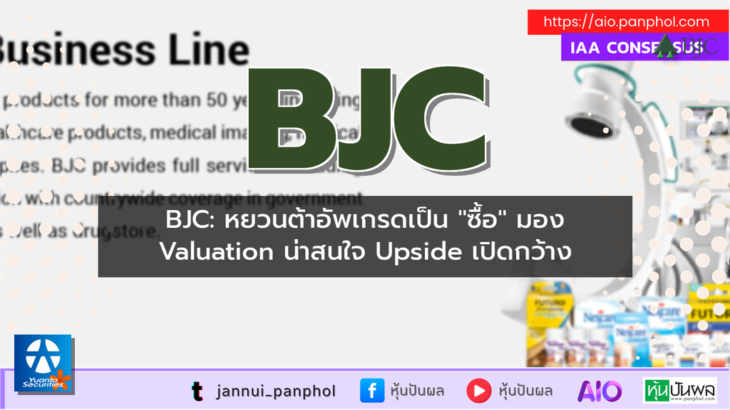 AiO : BJC: หยวนต้าอัพเกรดเป็น "ซื้อ" มอง Valuation น่าสนใจ Upside เปิดกว้าง - ข่าวหุ้น