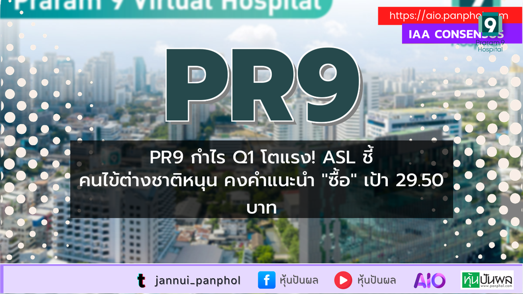 AiO : PR9 กำไร Q1 โตแรง! ASL ชี้ คนไข้ต่างชาติหนุน คงคำแนะนำ "ซื้อ" เป้า 29.50 บาท - ข่าวหุ้น
