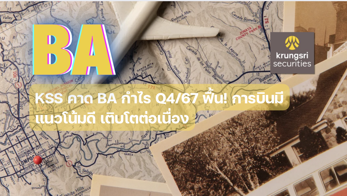 AiO : KSS คาด BA กำไร Q4/67 ฟื้น! การบินมีแนวโน้มดี เติบโตต่อเนื่อง - ข่าวหุ้น