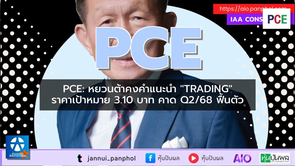 AiO : PCE: หยวนต้าคงคำแนะนำ "TRADING" ราคาเป้าหมาย 3.10 บาท คาด Q2/68 ฟื้นตัว - ข่าวหุ้น