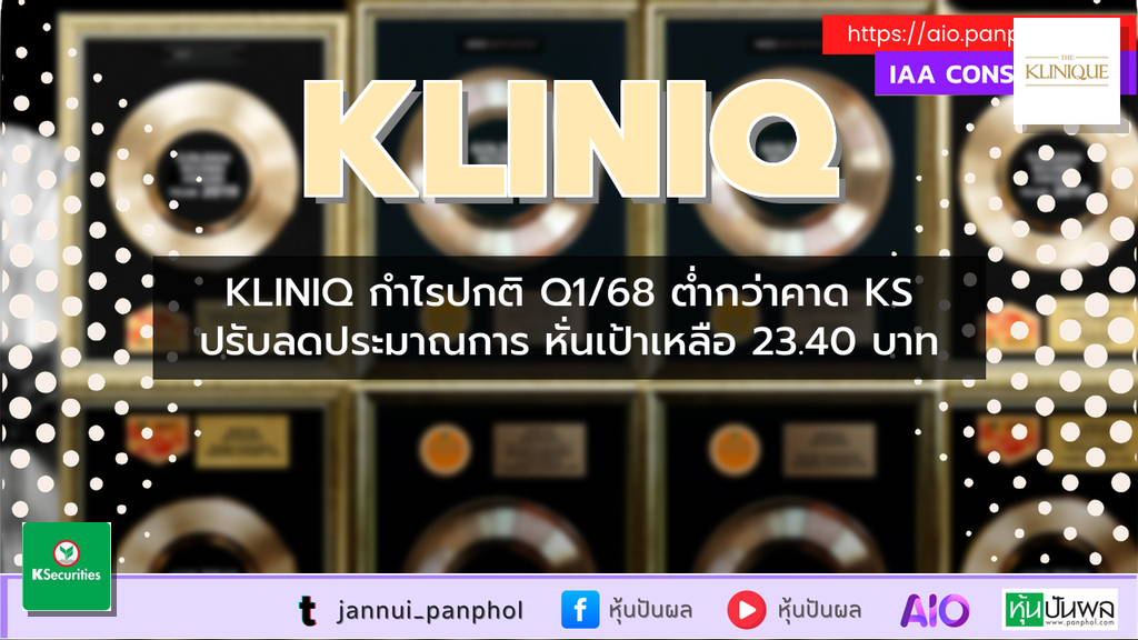 AiO : KLINIQ กำไรปกติ Q1/68 ต่ำกว่าคาด KS ปรับลดประมาณการ หั่นเป้าเหลือ 23.40 บาท - ข่าวหุ้น