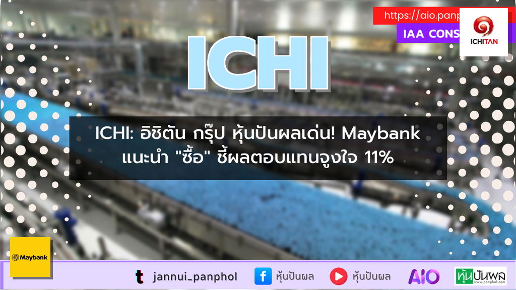 AiO : ICHI: อิชิตัน กรุ๊ป หุ้นปันผลเด่น! Maybank แนะนำ "ซื้อ" ชี้ผลตอบแทนจูงใจ 11% - ข่าวหุ้น