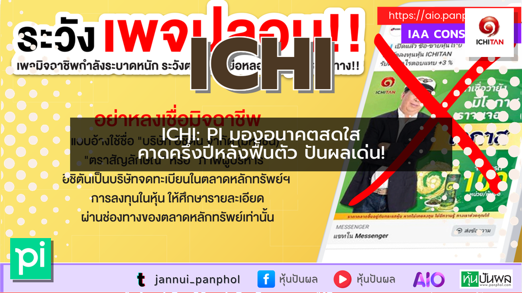 AiO : ICHI: PI มองอนาคตสดใส คาดครึ่งปีหลังฟื้นตัว ปันผลเด่น! - ข่าวหุ้น