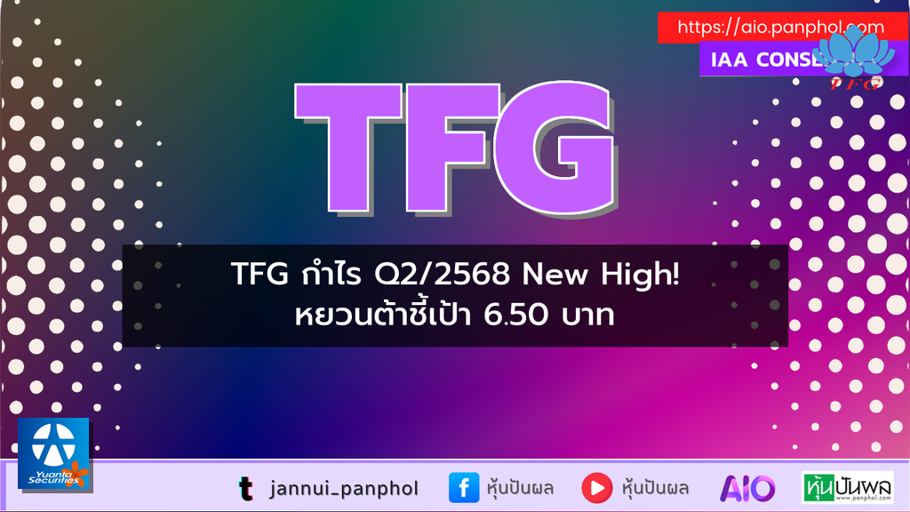 AiO : TFG กำไร Q2/2568 New High! หยวนต้าชี้เป้า 6.50 บาท - ข่าวหุ้น
