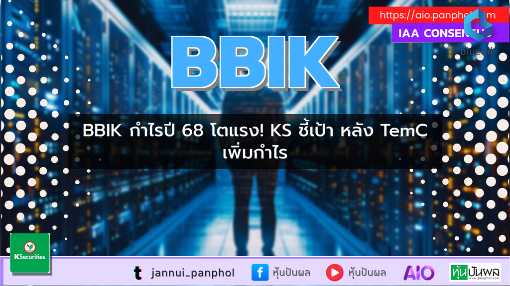 AiO : BBIK กำไรปี 68 โตแรง! KS ชี้เป้า หลัง TemC เพิ่มกำไร - ข่าวหุ้น