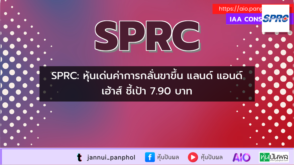 AiO : SPRC: หุ้นเด่นค่าการกลั่นขาขึ้น แลนด์ แอนด์ เฮ้าส์ ชี้เป้า 7.90 บาท - ข่าวหุ้น