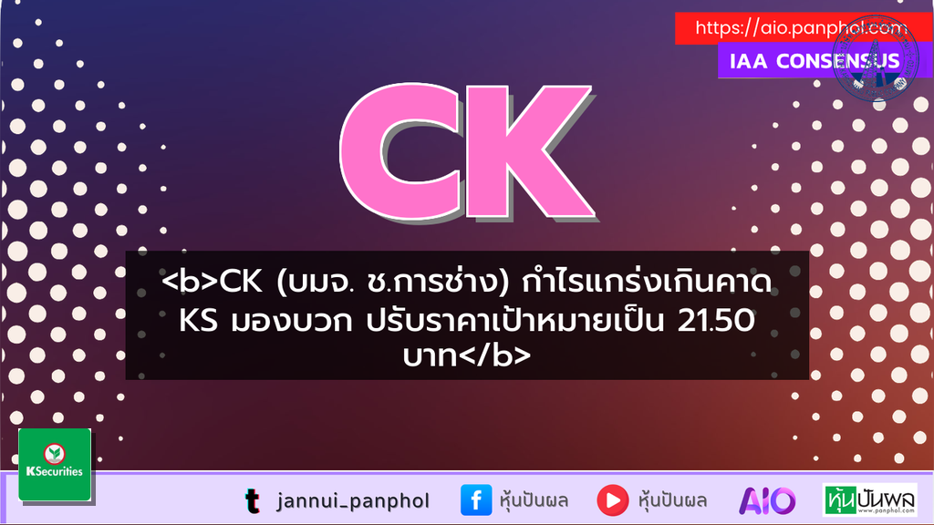 AiO : CK (บมจ. ช.การช่าง) กำไรแกร่งเกินคาด KS มองบวก ปรับราคาเป้าหมายเป็น 21.50 บาท - ข่าวหุ้น