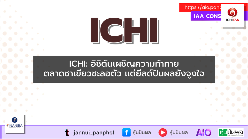 AiO : ICHI: อิชิตันเผชิญความท้าทาย ตลาดชาเขียวชะลอตัว แต่ยีลด์ปันผลยังจูงใจ - ข่าวหุ้น