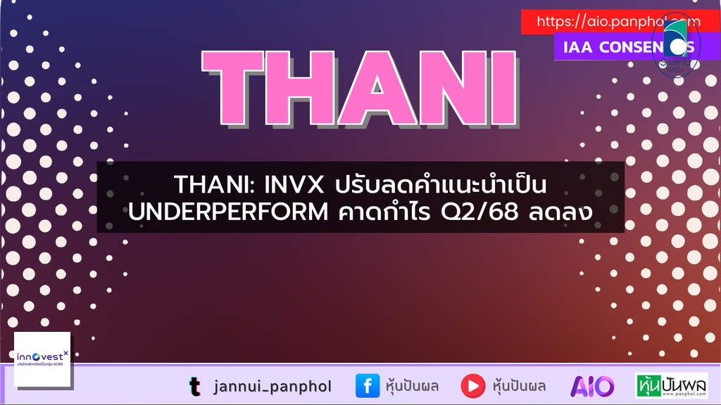 AiO : THANI: INVX ปรับลดคำแนะนำเป็น UNDERPERFORM คาดกำไร Q2/68 ลดลง - ข่าวหุ้น