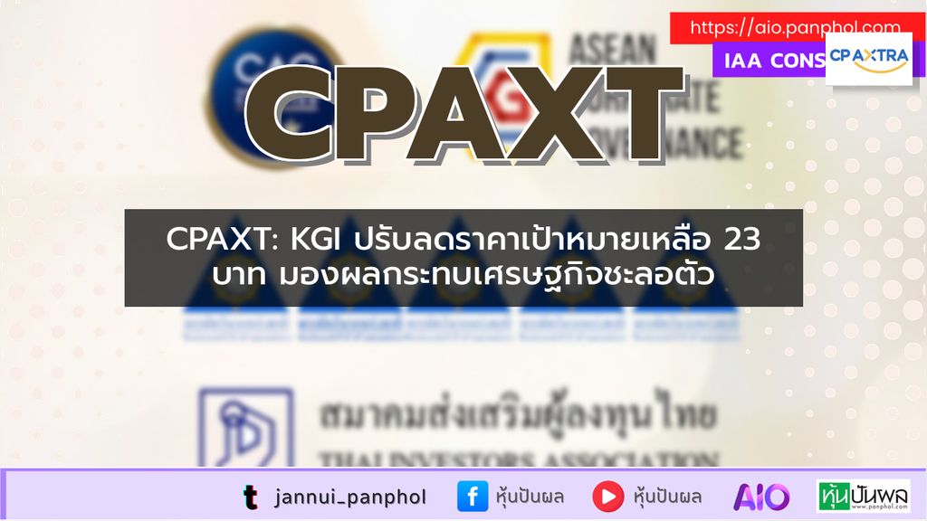 AiO : CPAXT: KGI ปรับลดราคาเป้าหมายเหลือ 23 บาท มองผลกระทบเศรษฐกิจชะลอตัว - ข่าวหุ้น