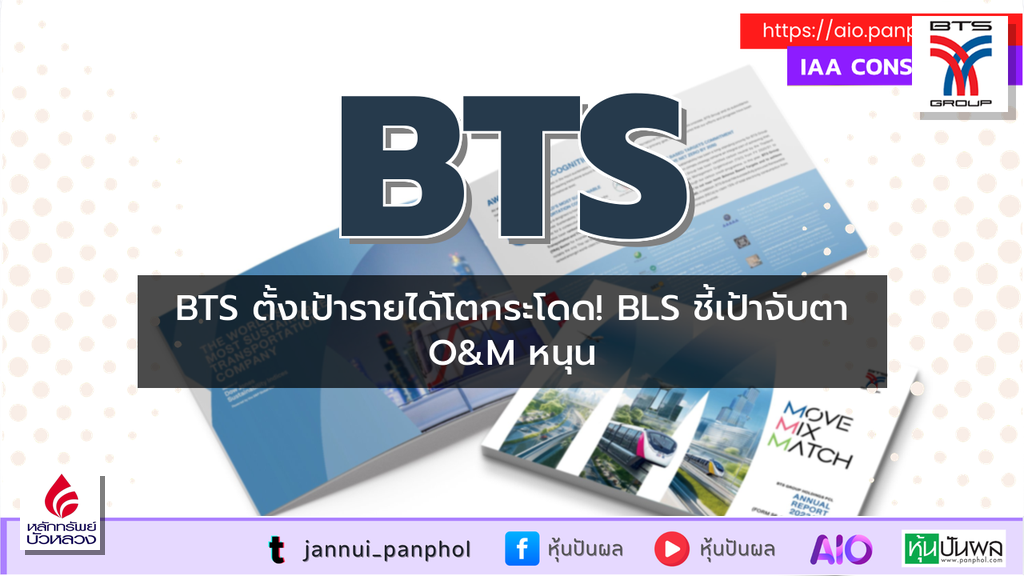 AiO : BTS ตั้งเป้ารายได้โตกระโดด! BLS ชี้เป้าจับตา O&M หนุน - ข่าวหุ้น