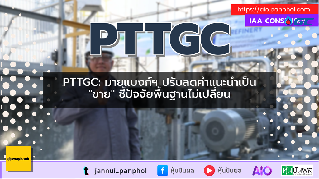 AiO : PTTGC: มายแบงก์ฯ ปรับลดคำแนะนำเป็น "ขาย" ชี้ปัจจัยพื้นฐานไม่เปลี่ยน - ข่าวหุ้น
