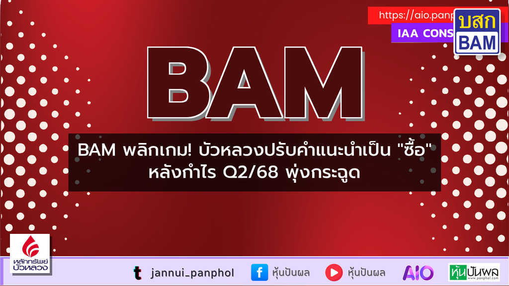 AiO : BAM พลิกเกม! บัวหลวงปรับคำแนะนำเป็น "ซื้อ" หลังกำไร Q2/68 พุ่งกระฉูด - ข่าวหุ้น