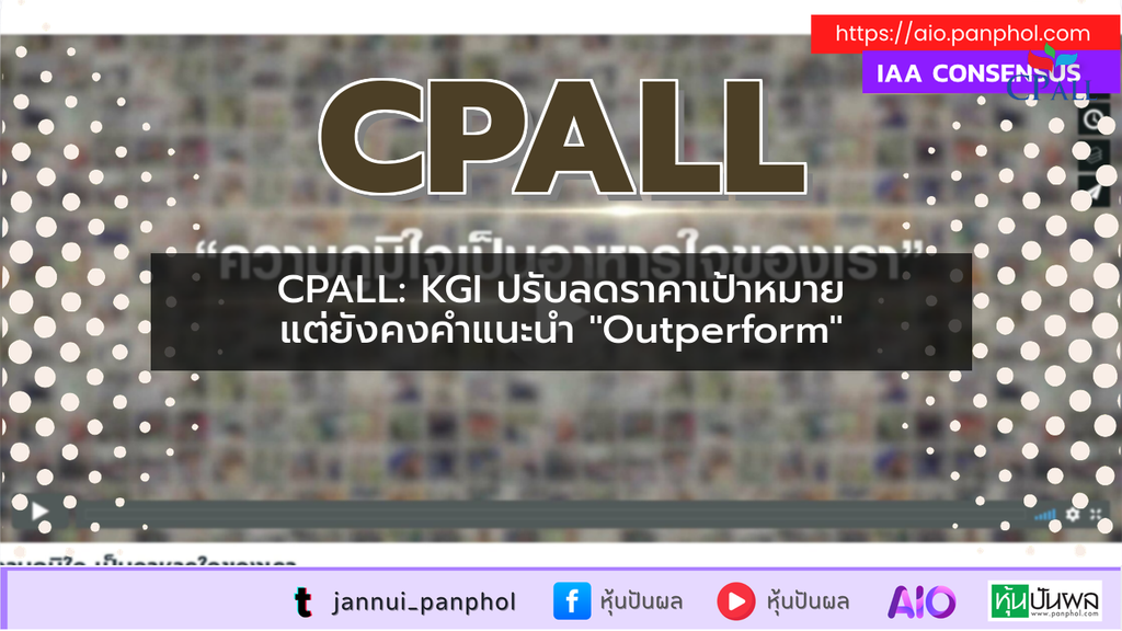 AiO : CPALL: KGI ปรับลดราคาเป้าหมาย แต่ยังคงคำแนะนำ "Outperform" - ข่าวหุ้น