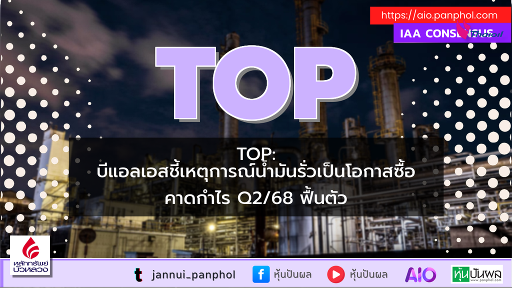 AiO : TOP: บีแอลเอสชี้เหตุการณ์น้ำมันรั่วเป็นโอกาสซื้อ คาดกำไร Q2/68 ฟื้นตัว - ข่าวหุ้น