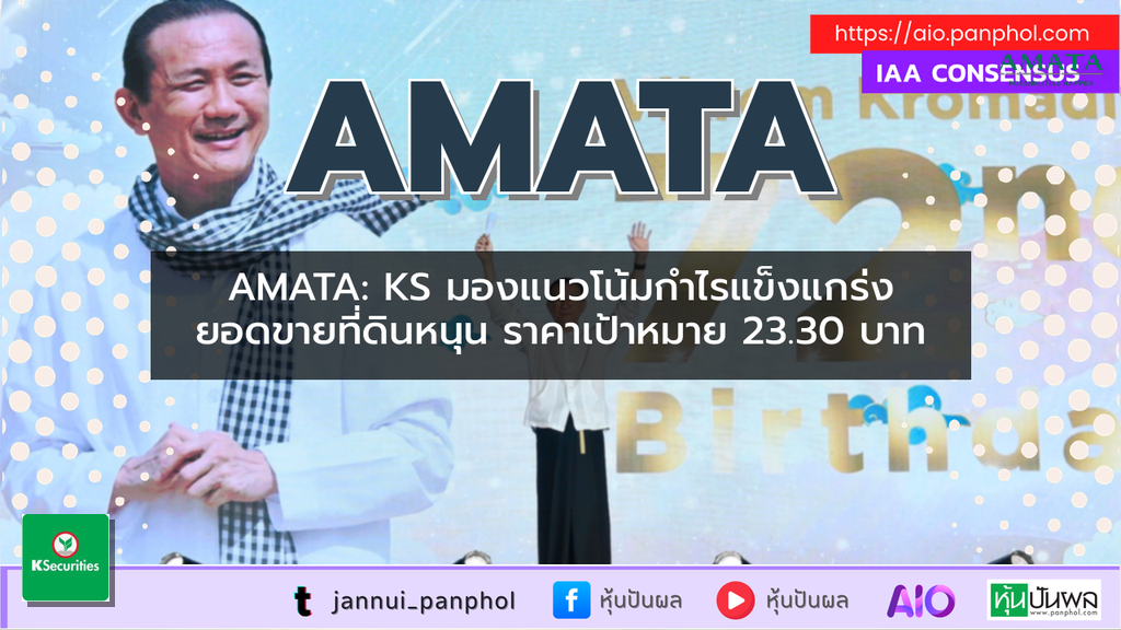AiO : AMATA: KS มองแนวโน้มกำไรแข็งแกร่ง ยอดขายที่ดินหนุน ราคาเป้าหมาย 23.30 บาท - ข่าวหุ้น