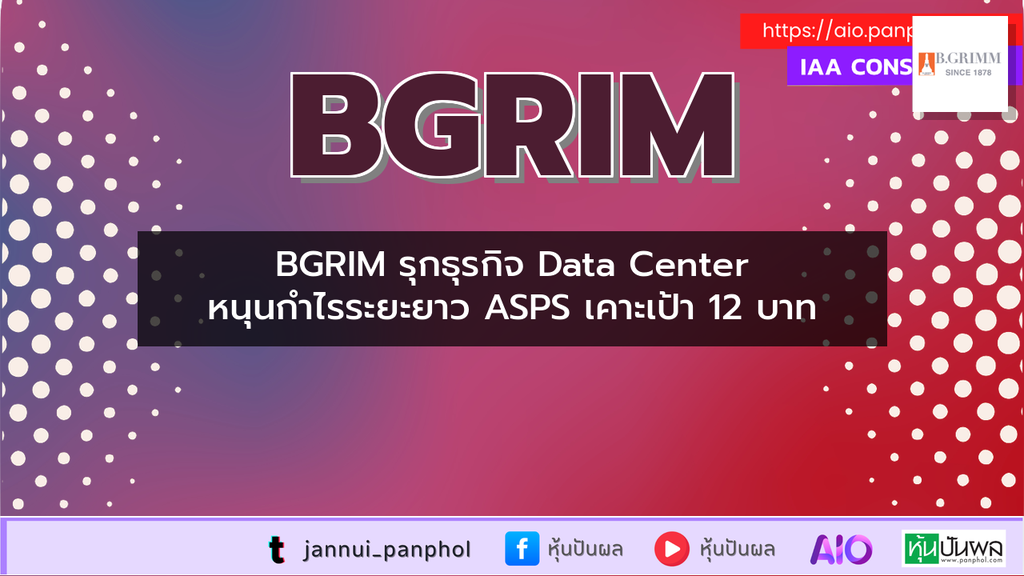 AiO : BGRIM รุกธุรกิจ Data Center หนุนกำไรระยะยาว ASPS เคาะเป้า 12 บาท - ข่าวหุ้น