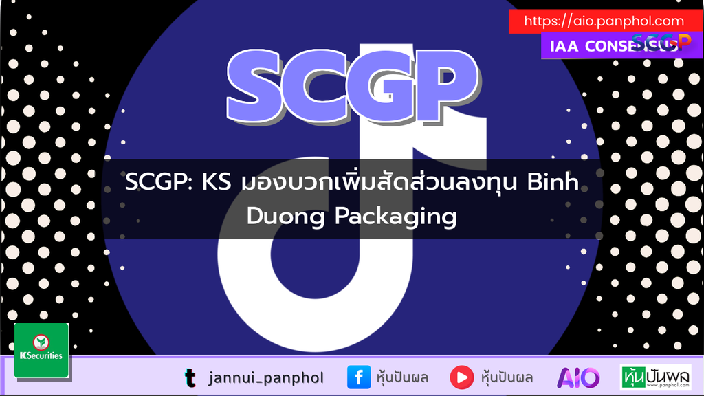 AiO : SCGP: KS มองบวกเพิ่มสัดส่วนลงทุน Binh Duong Packaging - ข่าวหุ้น