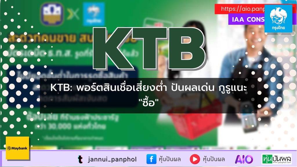 AiO : KTB: พอร์ตสินเชื่อเสี่ยงต่ำ ปันผลเด่น กูรูแนะ "ซื้อ" - ข่าวหุ้น