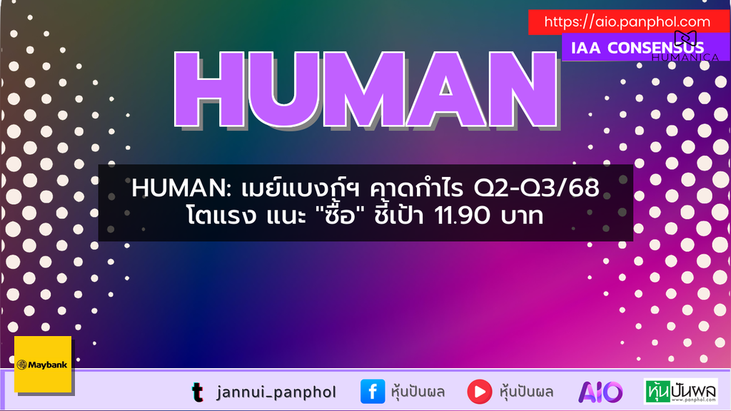 AiO : HUMAN: เมย์แบงก์ฯ คาดกำไร Q2-Q3/68 โตแรง แนะ "ซื้อ" ชี้เป้า 11.90 บาท - ข่าวหุ้น