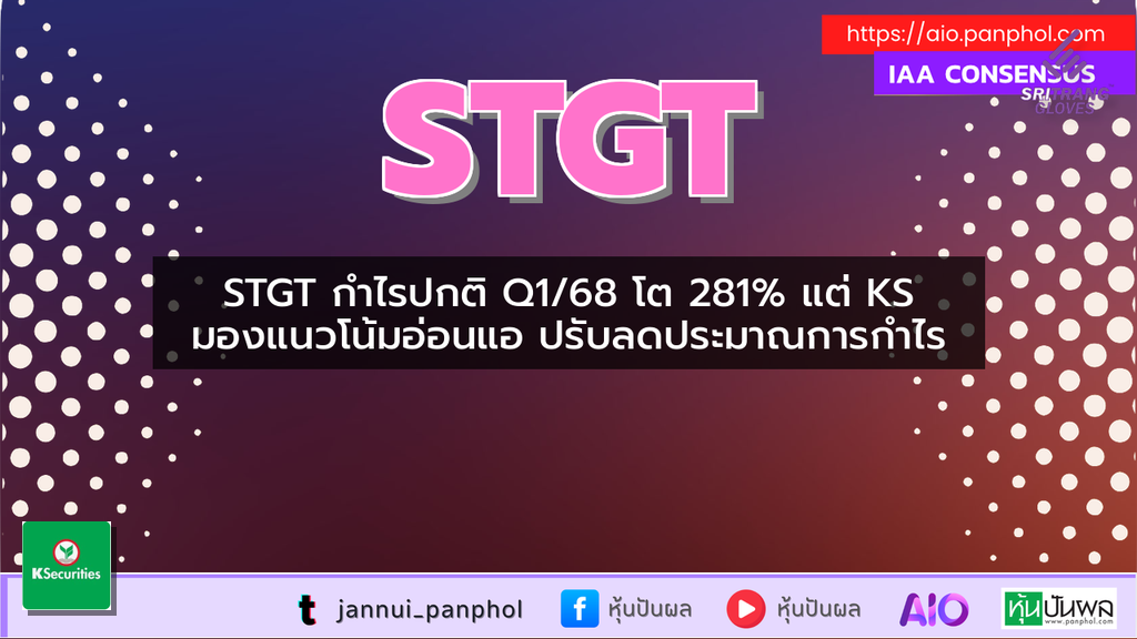 AiO : STGT กำไรปกติ Q1/68 โต 281% แต่ KS มองแนวโน้มอ่อนแอ ปรับลดประมาณการกำไร - ข่าวหุ้น