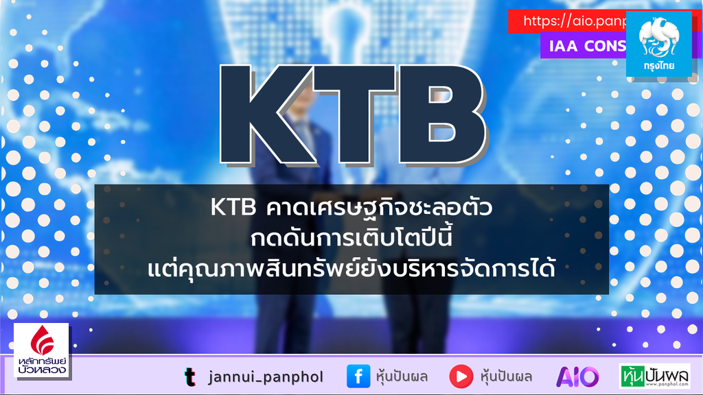 AiO : KTB คาดเศรษฐกิจชะลอตัว กดดันการเติบโตปีนี้ แต่คุณภาพสินทรัพย์ยังบริหารจัดการได้ - ข่าวหุ้น