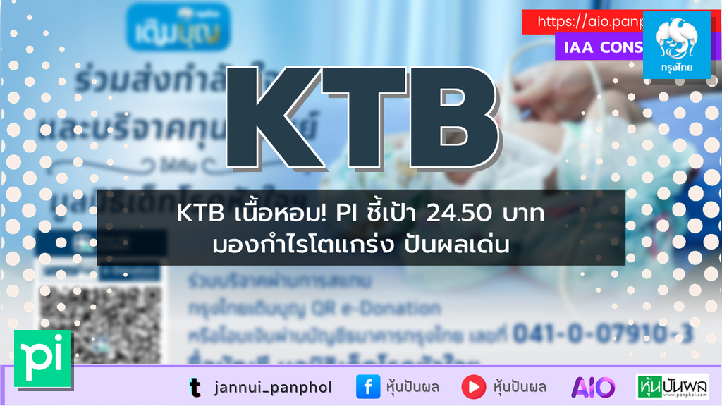 AiO : KTB เนื้อหอม! PI ชี้เป้า 24.50 บาท มองกำไรโตแกร่ง ปันผลเด่น - ข่าวหุ้น