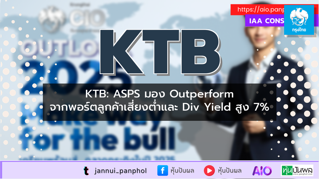 AiO : KTB: ASPS มอง Outperform จากพอร์ตลูกค้าเสี่ยงต่ำและ Div Yield สูง 7% - ข่าวหุ้น