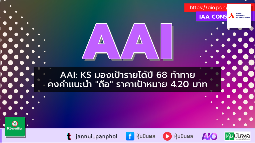 AiO : AAI: KS มองเป้ารายได้ปี 68 ท้าทาย คงคำแนะนำ "ถือ" ราคาเป้าหมาย 4.20 บาท - ข่าวหุ้น