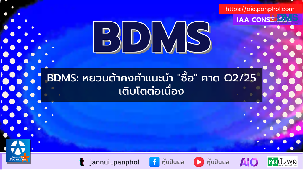 AiO : BDMS: หยวนต้าคงคำแนะนำ "ซื้อ" คาด Q2/25 เติบโตต่อเนื่อง - ข่าวหุ้น