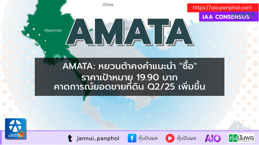 AiO : AMATA: หยวนต้าคงคำแนะนำ "ซื้อ" ราคาเป้าหมาย 19.90 บาท คาดการณ์ยอดขายที่ดิน Q2/25 เพิ่มขึ้น ...