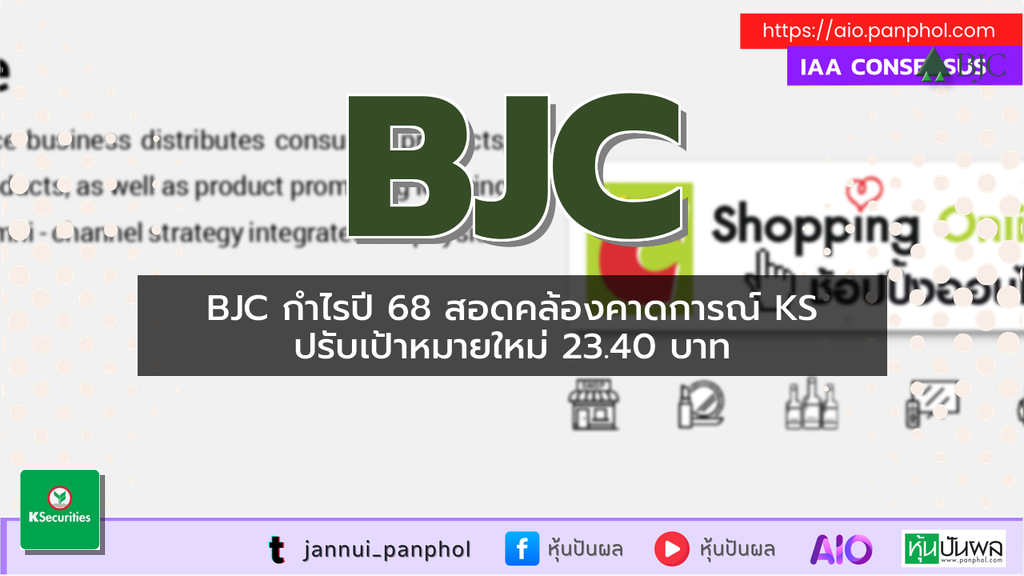 AiO : BJC กำไรปี 68 สอดคล้องคาดการณ์ KS ปรับเป้าหมายใหม่ 23.40 บาท - ข่าวหุ้น