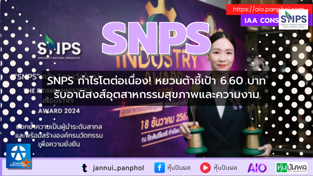 AiO : SNPS กำไรโตต่อเนื่อง! หยวนต้าชี้เป้า 6.60 บาท รับอานิสงส์อุตสาหกรรมสุขภาพและความงาม - ข่าวหุ้น