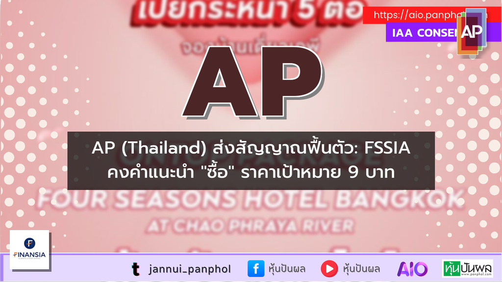 AiO : AP (Thailand) ส่งสัญญาณฟื้นตัว: FSSIA คงคำแนะนำ "ซื้อ" ราคาเป้าหมาย 9 บาท - ข่าวหุ้น